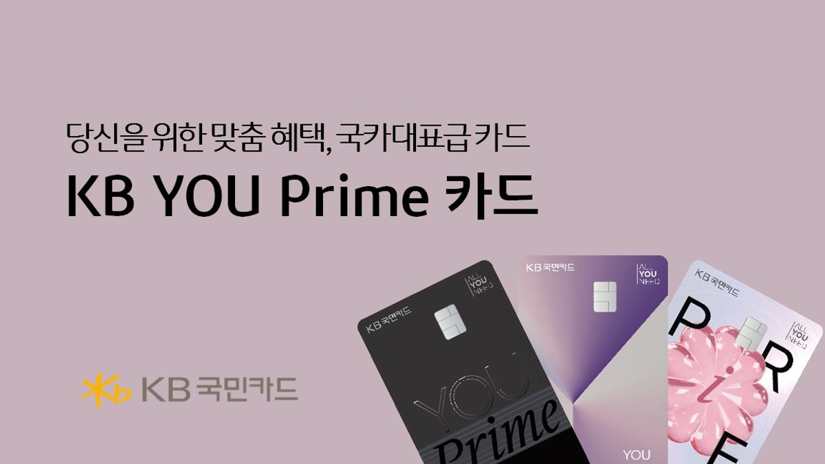 KB국민카드, 3040세대 특화 'KB YOU Prime' 카드 출시
